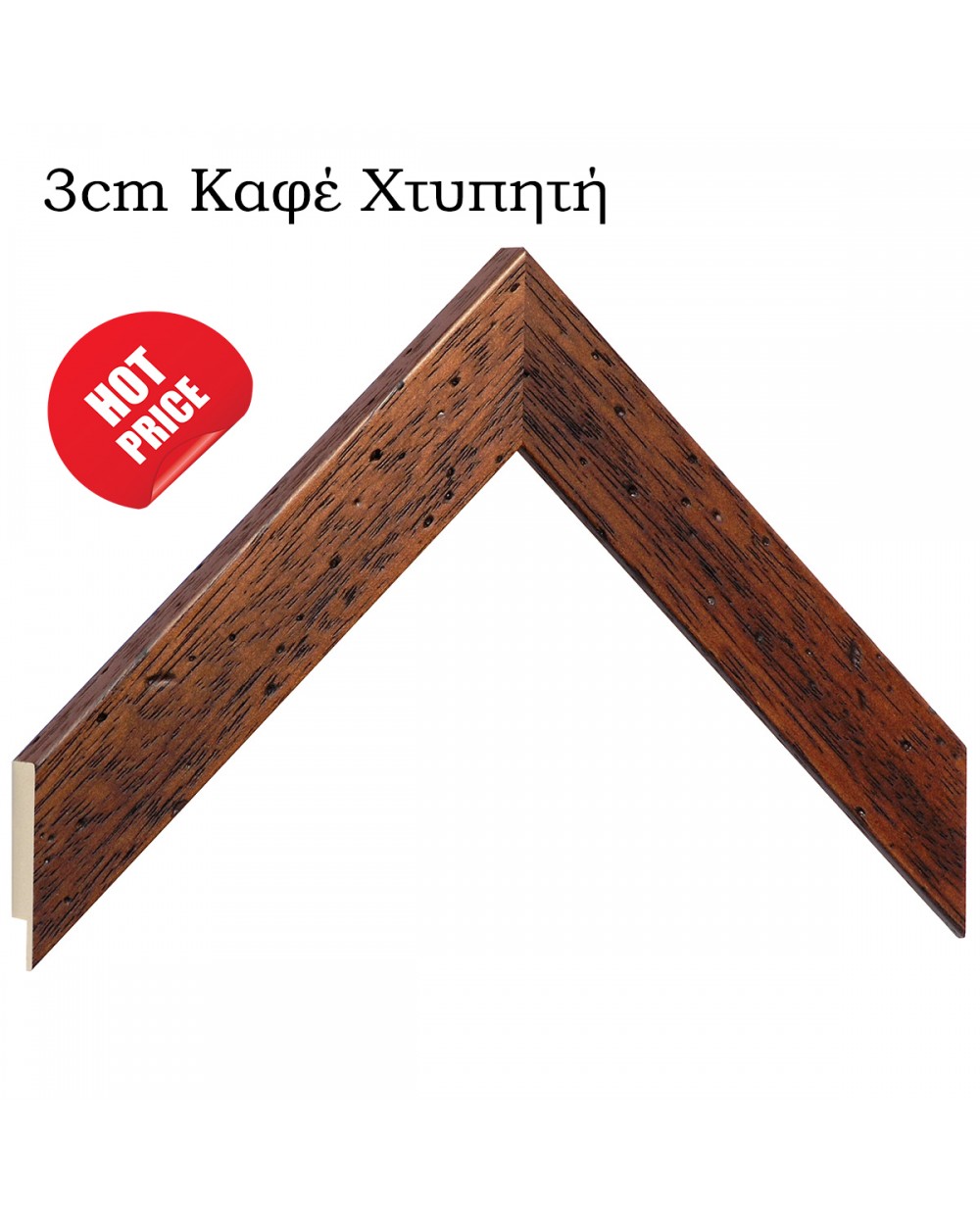 Ετοιμοπαράδοτη - 3cm Κορνίζα Καφέ ...