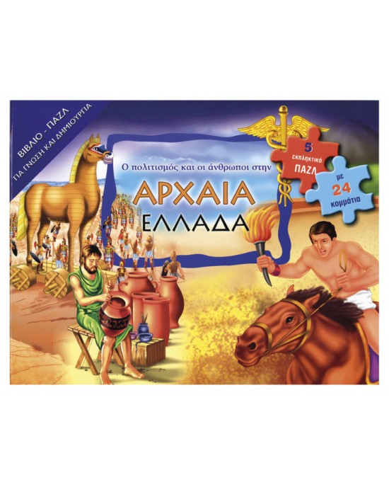 5 x 24 κομμάτια, Βιβλιοπάζλ Ο ΠΟΛΙΤΙΣΜΟΣ ...